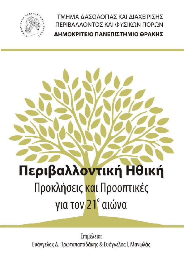 (PDF) Περιβαλλοντική Ηθική: Προκλήσεις και Προοπτικές για τον 21ο αιώνα