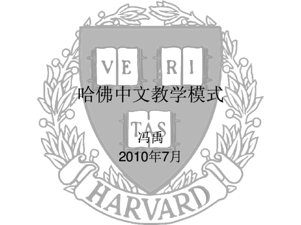 (PPT) havard chinese teaching model