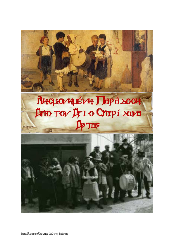 (PDF) Λησμονημένη παράδοση, εθιμα και παιδικά παιχνίδια απο τον Αγιο ...