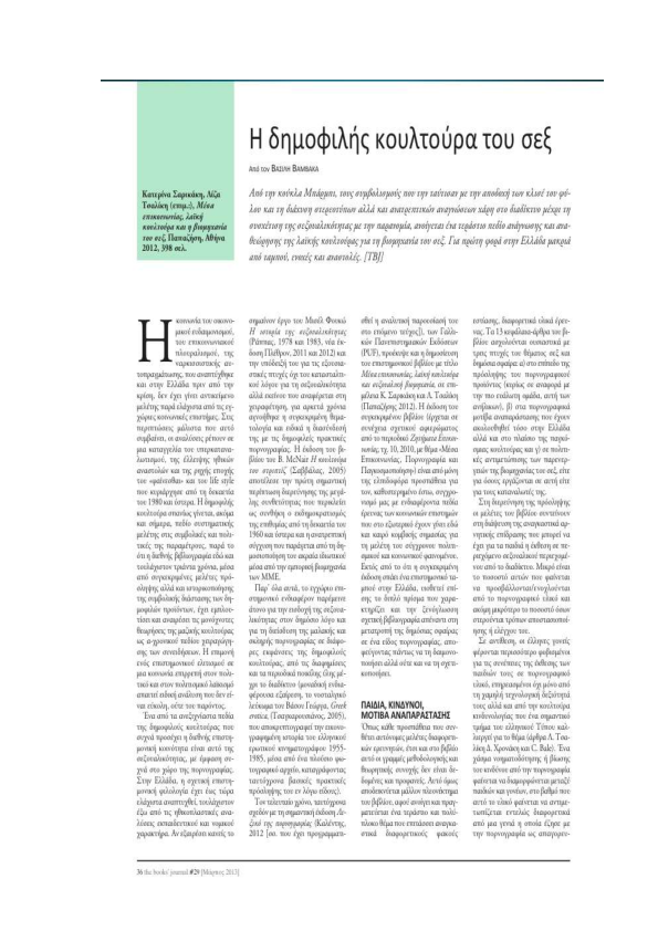 (PDF) Η δημοφιλής κουλτούρα του σεξ