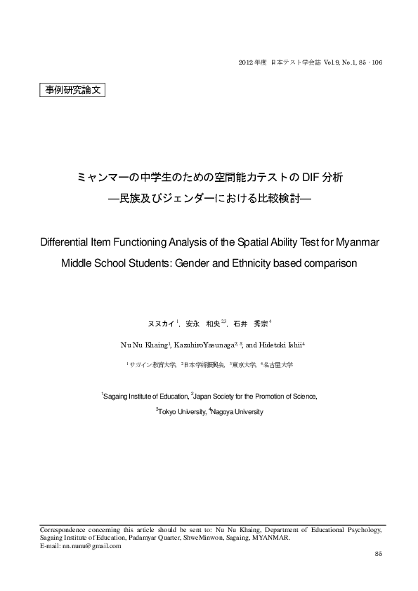 Doc Differential Item Functioning Analysis Of The Spatial Ability Test Gender And Ethnicity