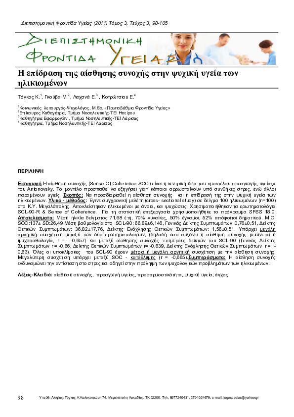 (PDF) Η ΕΠΙΔΡΑΣΗ ΤΗΣ ΑΙΣΘΗΣΗΣ ΣΥΝΟΧΗΣ ΣΤΗΝ ΨΥΧΙΚΗ ΥΓΕΙΑ ΤΩΝ ΗΛΙΚΙΩΜΕΝΩΝ