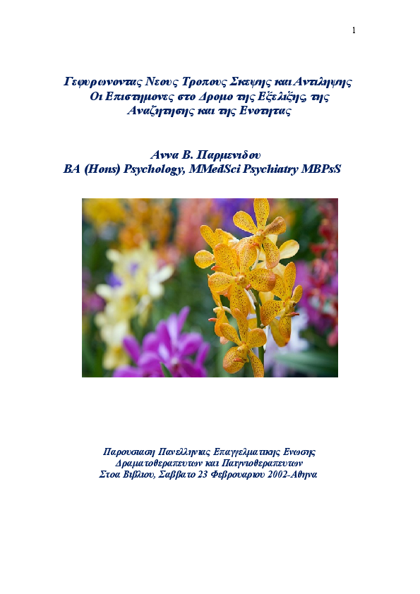 (DOC) Γεφυρωνοντας Νεους Τροπους Σκεψης και Αντιληψης - Οι Επιστημονες ...