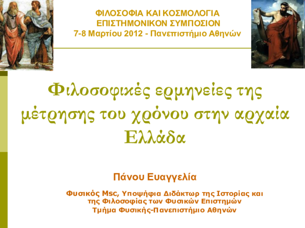 (PDF) ΦΙΛΟΣΟΦΙΚΕΣ ΕΡΜΗΝΕΙΕΣ ΤΗΣ ΜΕΤΡΗΣΗΣ ΤΟΥ ΧΡΟΝΟΥ ΣΤΗΝ ΑΡΧΑΙΑ ΕΛΛΑΔΑ