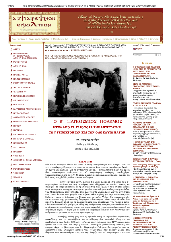 (PDF) Ο Β’ ΠΑΓΚΟΣΜΙΟΣ ΠΟΛΕΜΟΣ ΜΕΣΑ ΑΠΟ ΤΑ ΓΕΓΟΝΟΤΑ ΤΗΣ ΑΝΤΙΣΤΑΣΗΣ, ΤΩΝ ...