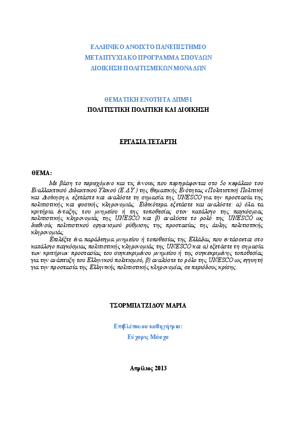(DOC) ΤΣΟΡΜΠΑΤΖΙΔΟΥ ΜΑΡΙΑ-ΔΠΜ 51-ΕΡΓΑΣΙΑ 4Η