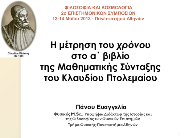 (PDF) Η ΜΕΤΡΗΣΗ ΤΟΥ ΧΡΟΝΟΥ ΣΤΟ Α΄ ΒΙΒΛΙΟ ΤΗΣ ΜΑΘΗΜΑΤΙΚΗΣ ΣΥΝΤΑΞΗΣ ΤΟΥ ...
