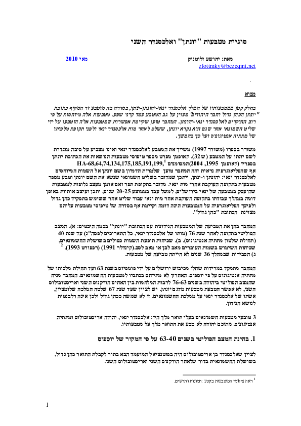 (PDF) The issue of "Yonatan" Alexander II coinage ( Hebrew)