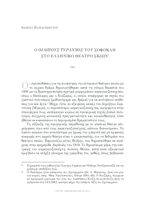 (PDF) Ο Οιδίπους τύραννος του Σοφοκλή στο ελληνικό θέατρο σκιών