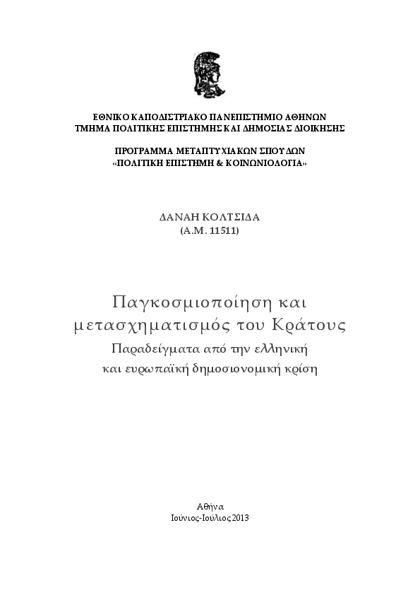 (PDF) Παγκοσμιοποίηση και μετασχηματισμός του Κράτους. Παραδείγματα από ...