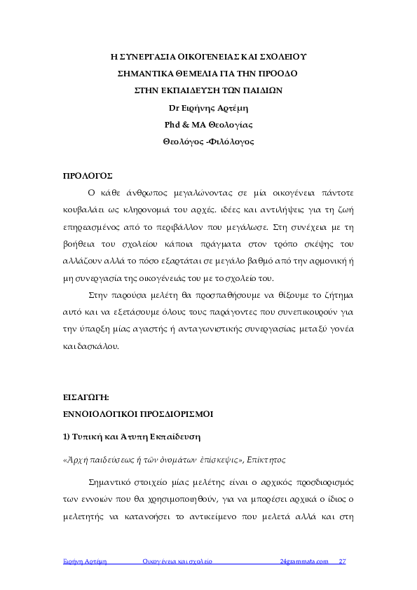 (PDF) Η Εκπαίδευση των νέων από την Οικογένεια και το Σχολείο. Η ...