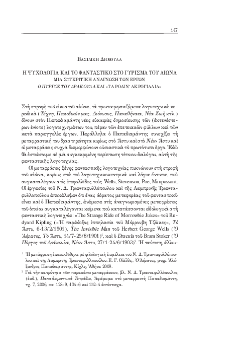 (PDF) Η ψυχολογία και το φανταστικό στο γύρισμα του αιώνα. Ρόδινα ...