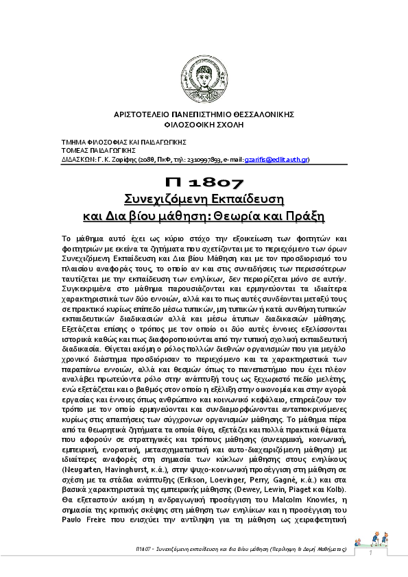 (PDF) ΠΡΟΠΤΥΧΙΑΚΟ ΜΑΘΗΜΑ Π 1807 - ΣΥΝΕΧΙΖΟΜΕΝΗ ΕΚΠΑΙΔΕΥΣΗ & ΔΙΑ ΒΙΟΥ ...