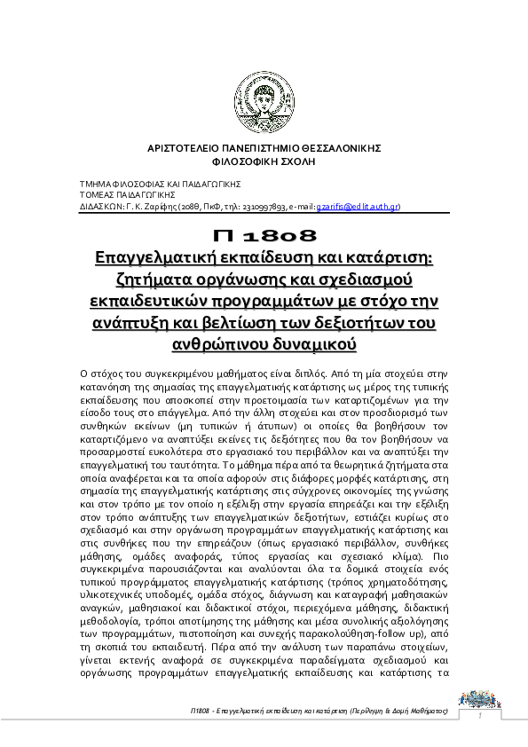 (PDF) ΠΡΟΠΤΥΧΙΑΚΟ ΜΑΘΗΜΑ Π 1808 - ΕΠΑΓΓΕΛΜΑΤΙΚΗ ΕΚΠΑΙΔΕΥΣΗ ΚΑΙ ...