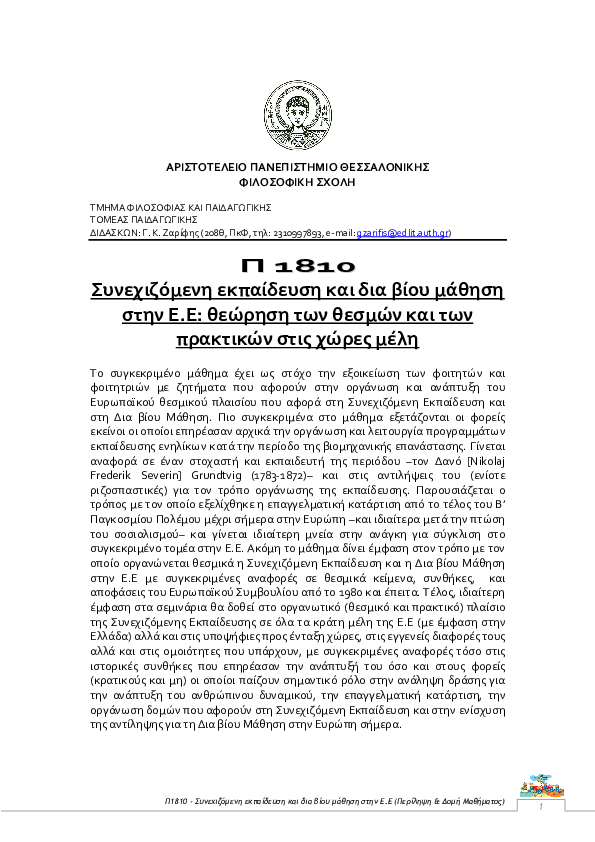 (PDF) ΠΡΟΠΤΥΧΙΑΚΟ ΜΑΘΗΜΑ Π 1810 - ΣΥΝΕΧΙΖΟΜΕΝΗ ΕΚΠΑΙΔΕΥΣΗ ΚΑΙ ΔΙΑΒΙΟΥ ...