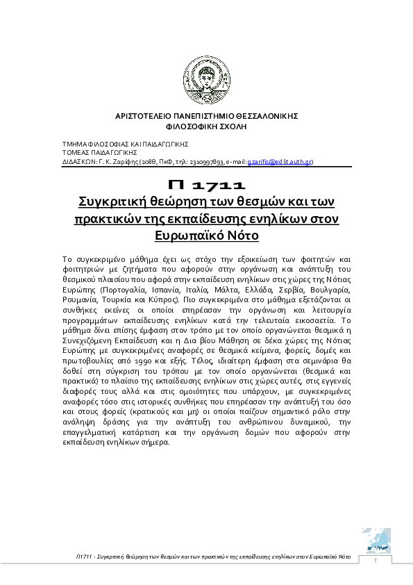 (PDF) ΠΡΟΠΤΥΧΙΑΚΟ ΜΑΘΗΜΑ Π 1711 - ΣΥΓΚΡΙΤΙΚΗ ΘΕΩΡΗΣΗ ΤΩΝ ΘΕΣΜΩΝ ΚΑΙ ΤΩΝ ...