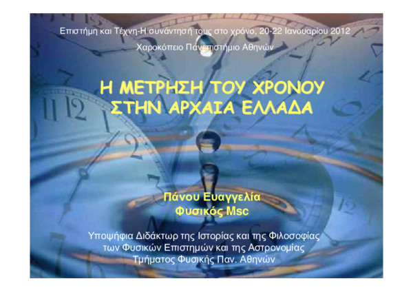 (PDF) Η ΜΕΤΡΗΣΗ ΤΟΥ ΧΡΟΝΟΥ ΣΤΗΝ ΑΡΧΑΙΑ ΕΛΛΑ∆Α
