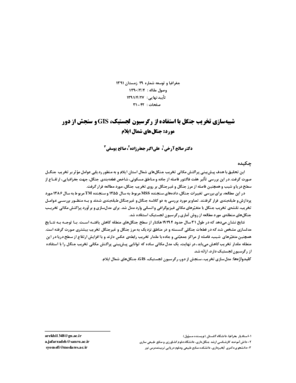 Pdf Modeling Deforestation Using Logistic Regression Gis And Rs Case
