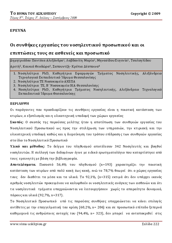 (PDF) Οι συνθήκες εργασίας του νοσηλευτικού προσωπικού και οι ...