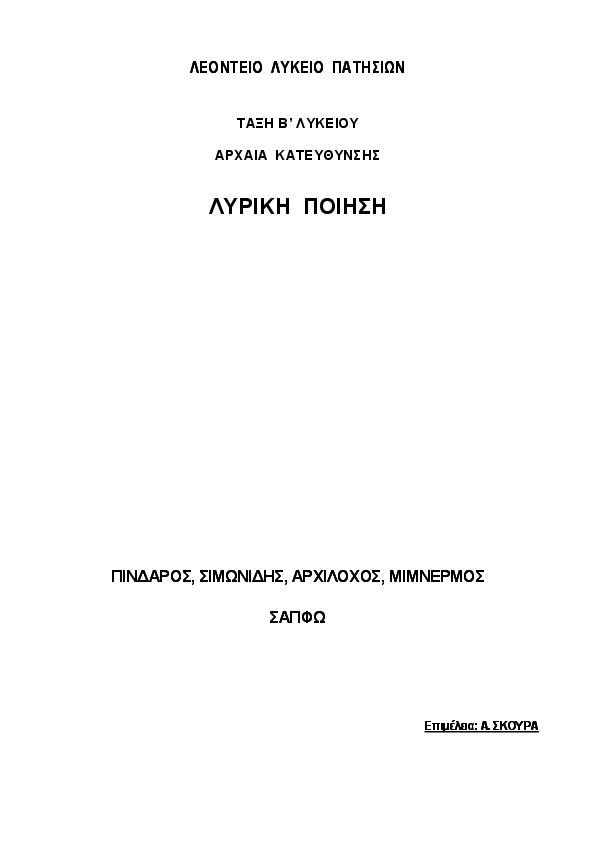 (PDF) ΑΝΘΟΛΟΓΙΟ ΛΥΡΙΚΩΝ ΠΟΙΗΤΩΝ Β'ΛΥΚΕΙΟΥ