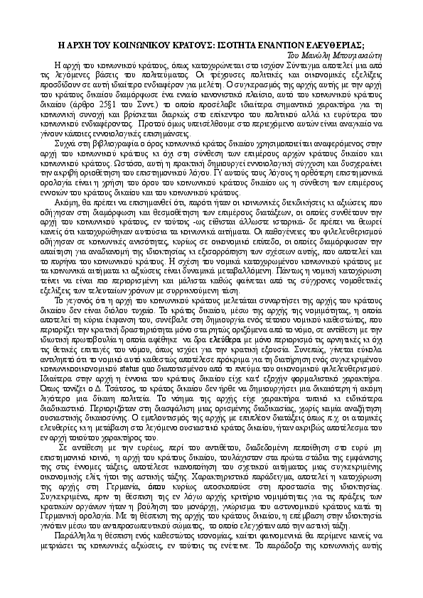 (PDF) Η ΑΡΧΗ ΤΟΥ ΚΟΙΝΩΝΙΚΟΥ ΚΡΑΤΟΥΣ: ΙΣΟΤΗΤΑ ΕΝΑΝΤΙΟΝ ΕΛΕΥΘΕΡΙΑΣ;