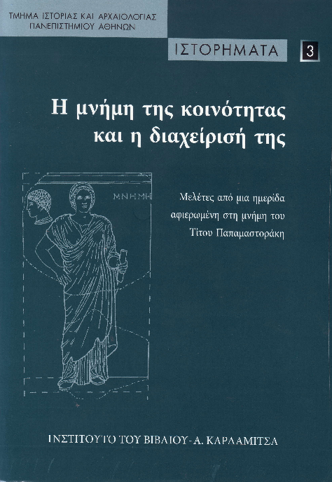 Η αρχαιολογία της μνήμης: Άργος Ορεστικό.
