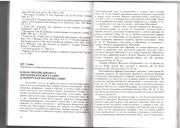 (PDF) Клеон против Диодота. Митиленское восстание и имперская политика ...