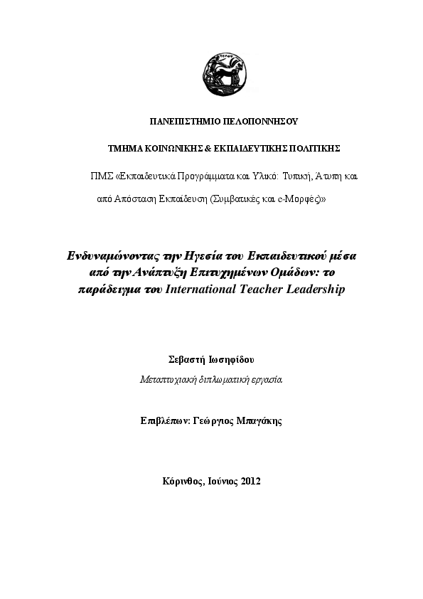 (PDF) ΠΑΝΕΠΙΣΤΗΜΙΟ ΠΕΛΟΠΟΝΝΗΣΟΥ ΤΜΗΜΑ ΚΟΙΝΩΝΙΚΗΣ & ΕΚΠΑΙΔΕΥΤΙΚΗΣ ΠΟΛΙΤΙΚΗΣ