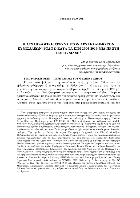 (PDF) Eulimene 2009-2011 —3— Η ΑΡΧΑΙΟΛΟΓΙΚΗ ΕΡΕΥΝΑ ΣΤΟΝ ΑΡΧΑΙΟ ΔΗΜΟ ΤΩΝ ...