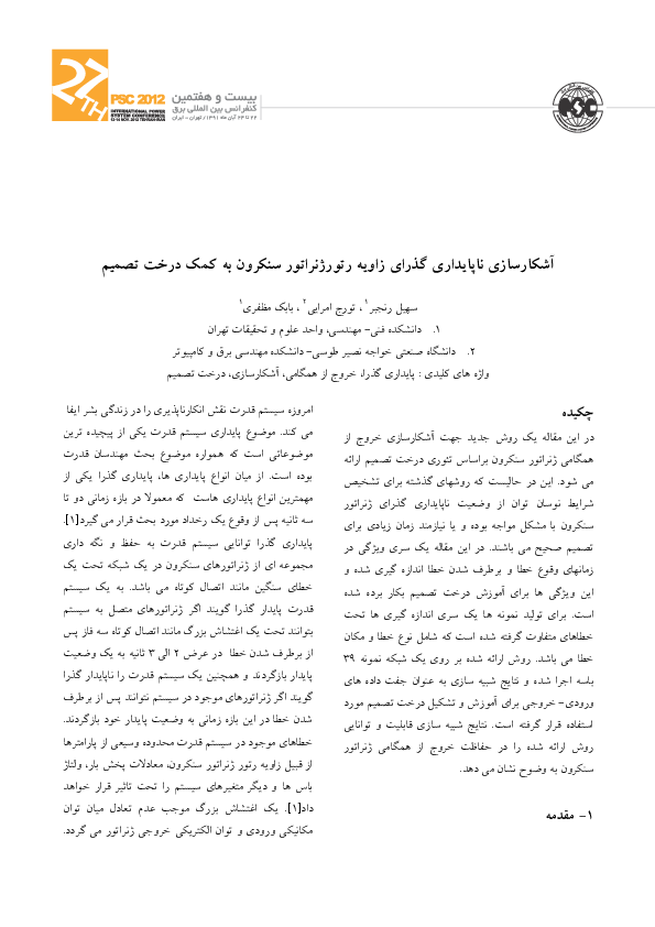 Pdf Out Of Step Detection In Synchronous Generators Using Decision Tree Theory