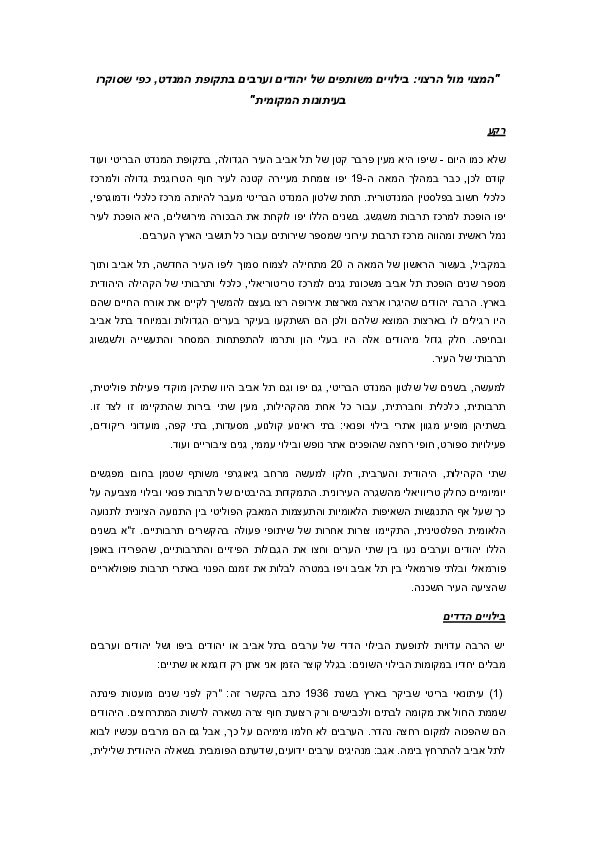 (PDF) "המצוי מול הרצוי: בילויים משותפים של יהודים וערבים בתקופת המנדט ...