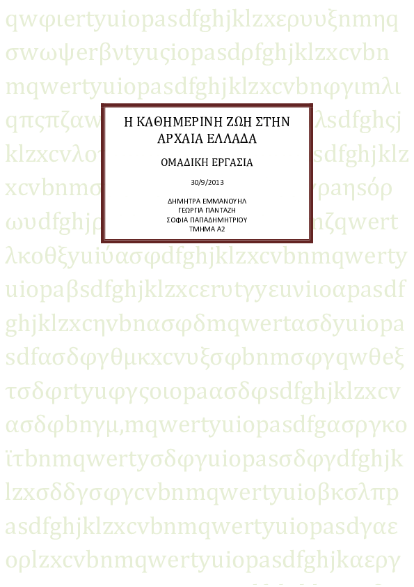 (DOC) Η ΚΑΘΗΜΕΡΙΝΗ ΖΩΗ ΣΤΗΝ ΑΡΧΑΙΑ ΑΘΗΝΑ