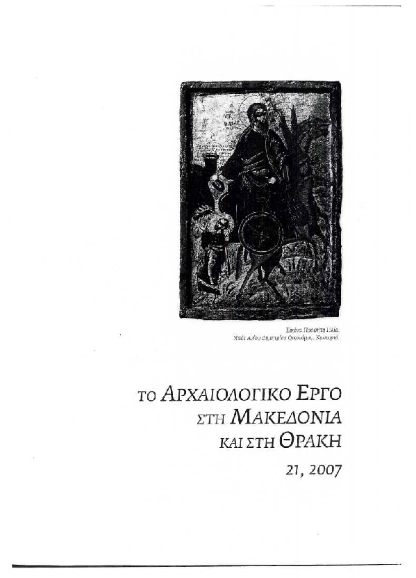 (PDF) Το σύστημα υδρομάστευσης (qanat) της Αγ. Παρασκευής Χορτιάτη (The ...