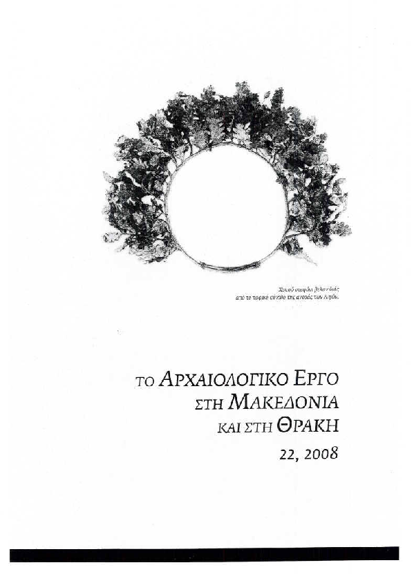(PDF) Το υδραγωγείο του Χορτιάτη (The aqueduct of Hortiatis)