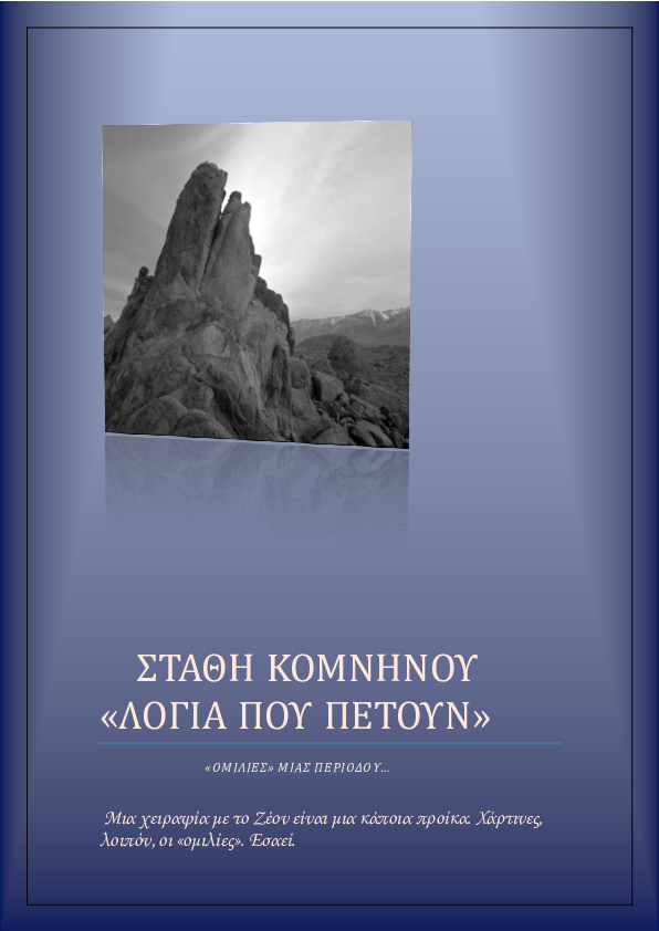 ΣΤΑΘΗ ΚΟΜΝΗΝΟΥ : ΛΟΓΙΑ ΠΟΥ ΠΕΤΟΥΝ