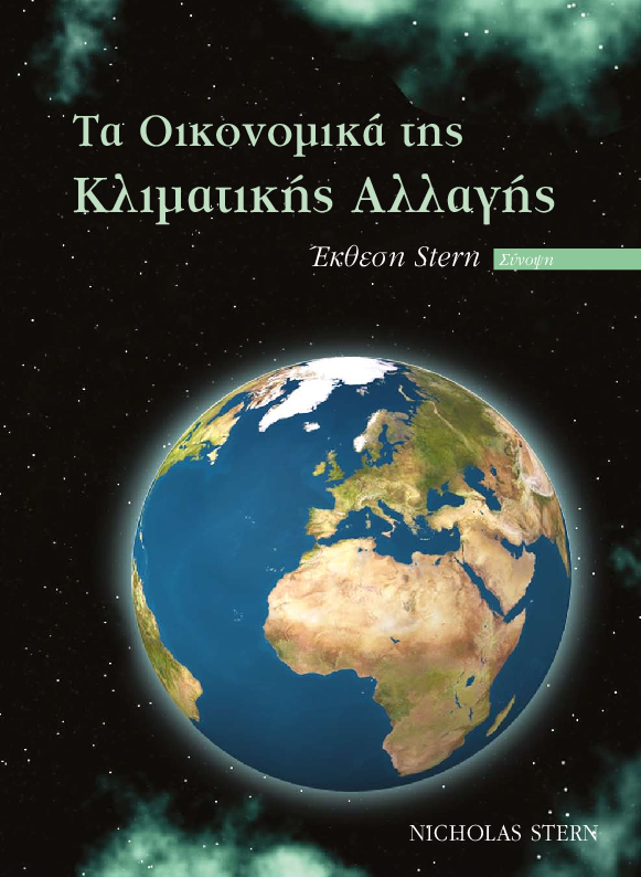 (PDF) Τα Οικονομικά της Κλιματικής Αλλαγής