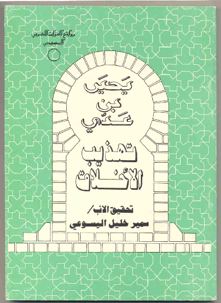 (PDF) 18. Samir Khalil SAMIR, SJ, Yaḥyā ibn ‘Adī (893-974), Tahḏīb al ...