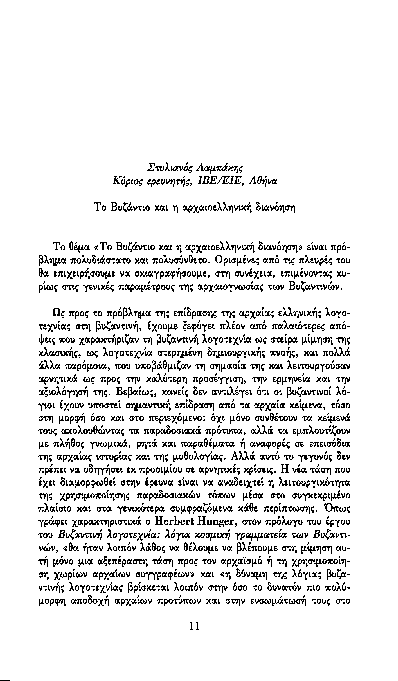 (PDF) Λαμπάκης Το Βυζάντιο κ η αρχαιοελληνική διανόηση