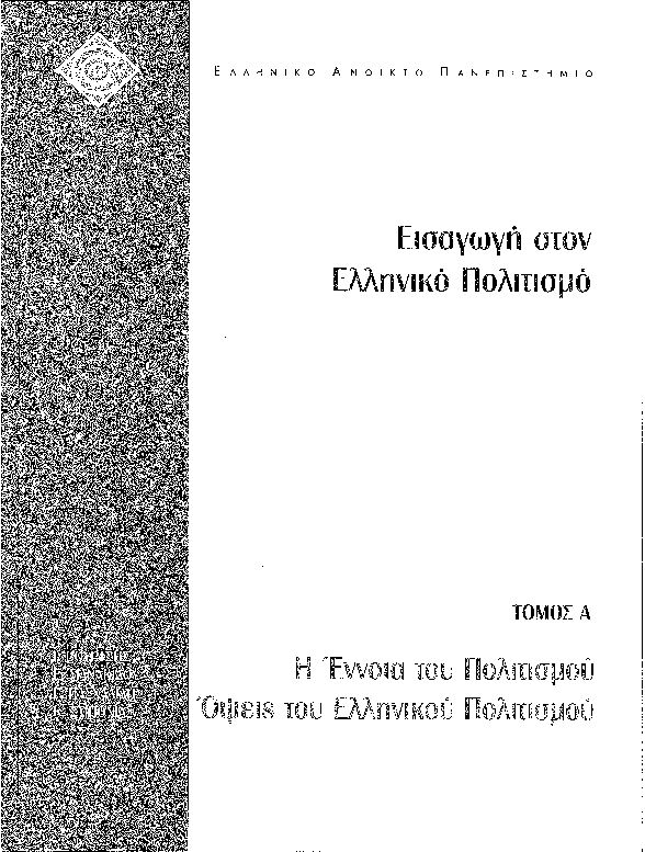 Εισαγωγή στον Ελληνικό Πολιτισμό Α. Η έννοια του πολιτισμού, όψεις του ...