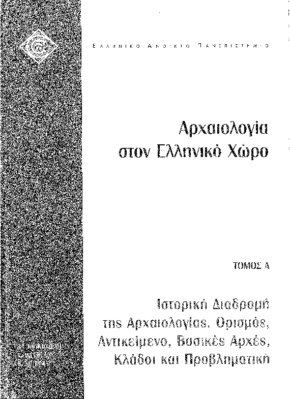 Αρχαιολογία στον ελληνικό χώρο Α. Ιστορική διαδρομή της Αρχαιολογίας ...