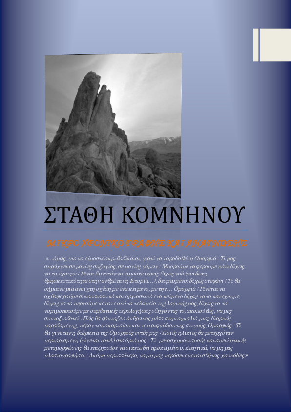 ΣΤΑΘΗ ΚΟΜΝΗΝΟΥ : ΜΙΚΡΟ ΧΡΟΝΙΚΟ ΓΡΑΦΗΣ ΚΑΙ ΑΝΑΓΝΩΣΗΣ
