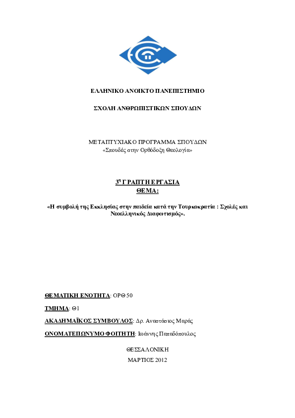 (DOC) Η συμβολή της Εκκλησίας στην παιδεία κατα την Τουρκοκρατία.