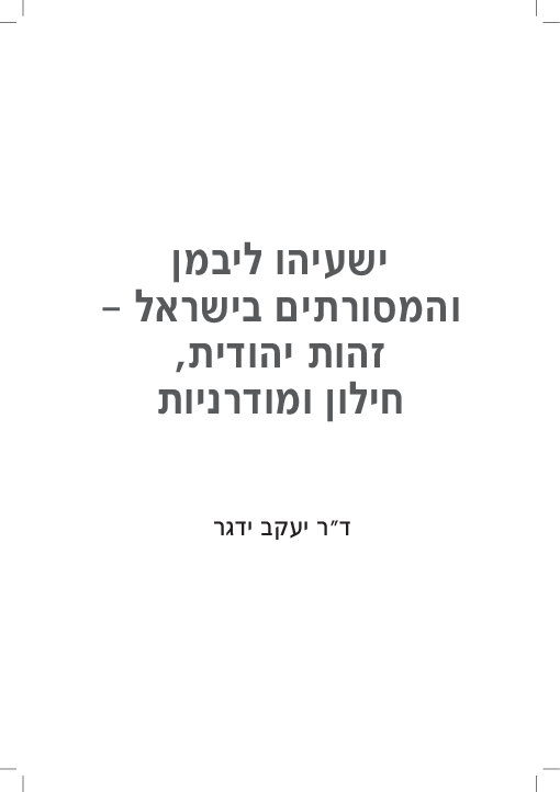 (PDF) Charles Liebman and Jewish-Israeli Traditionalists (Masortim ...