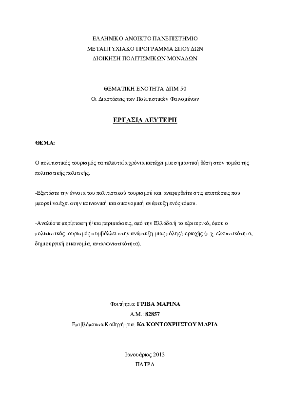 (DOC) ΕΛΛΗΝΙΚΟ ΑΝΟΙΚΤΟ ΠΑΝΕΠΙΣΤΗΜΙΟ ΜΕΤΑΠΤΥΧΙΑΚΟ ΠΡΟΓΡΑΜΜΑ ΣΠΟΥΔΩΝ ...