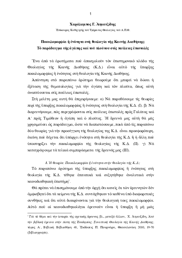 (PDF) Ποικιλομορφία ἢ ἑνότητα στὴ θεολογία τῆς Καινῆς Διαθήκης; Τὸ ...