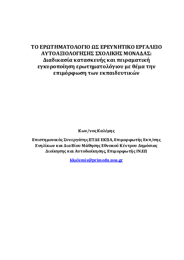 (DOC) ΤΟ ΕΡΩΤΗΜΑΤΟΛΟΓΙΟ ΩΣ ΕΡΕΥΝΗΤΙΚΟ ΕΡΓΑΛΕΙΟ ΑΥΤΟΑΞΙΟΛΟΓΗΣΗΣ ΣΧΟΛΙΚΗΣ ...