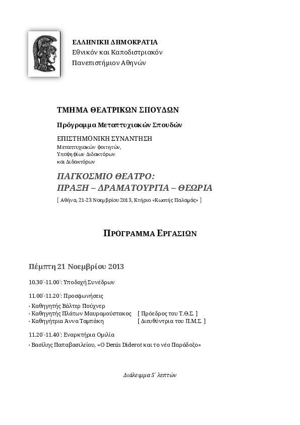 (PDF) ΠΑΓΚΟΣΜΙΟ ΘΕΑΤΡΟ: ΠΡΑΞΗ - ΔΡΑΜΑΤΟΥΡΓΙΑ - ΘΕΩΡΙΑ
