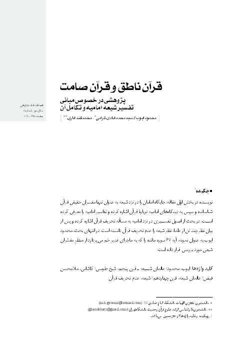 (PDF) قرآن ناطق و قرآن صامت: پژوهشی در خصوص مبانی تفسير شيعه اماميه و ...