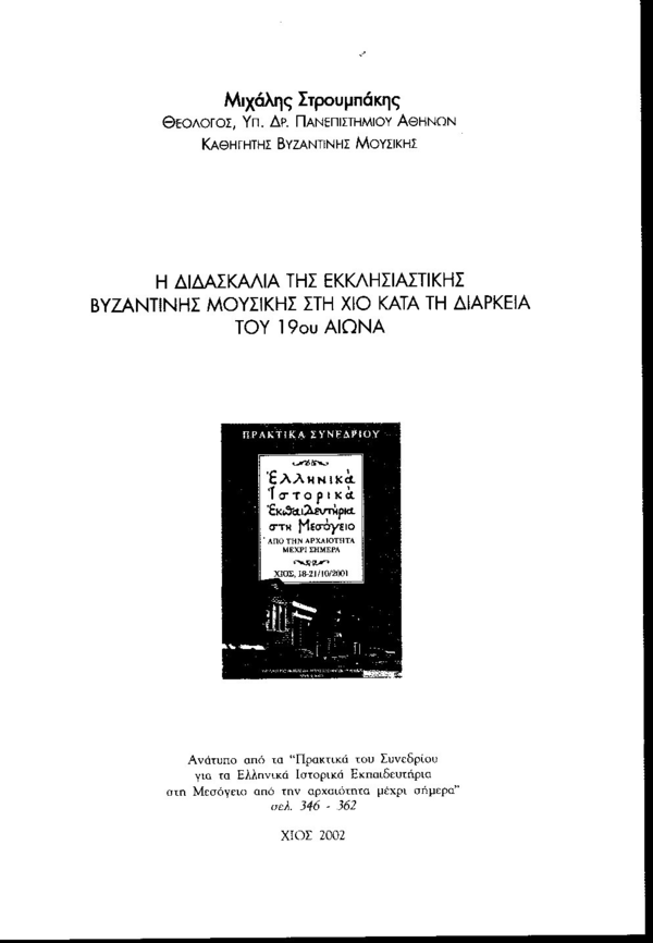 Η διδασκαλία της εκκλ βυζ μουσικής στη Χίο κατα τη διάρκεια του 19ου ...