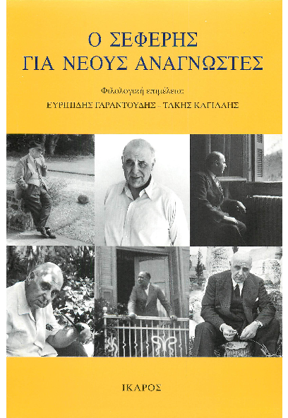 (PDF) Ο Σεφέρης για νέους αναγνώστες, Φιλολογική επιμέλεια: Ευριπίδης ...